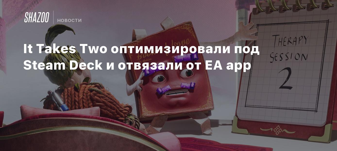 It Takes Two оптимизировали под Steam Deck и отвязали от EA app - Shazoo