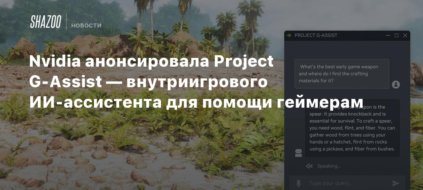Nvidia анонсировала Project G-Assist — внутриигрового ИИ-ассистента для помощи геймерам - Shazoo