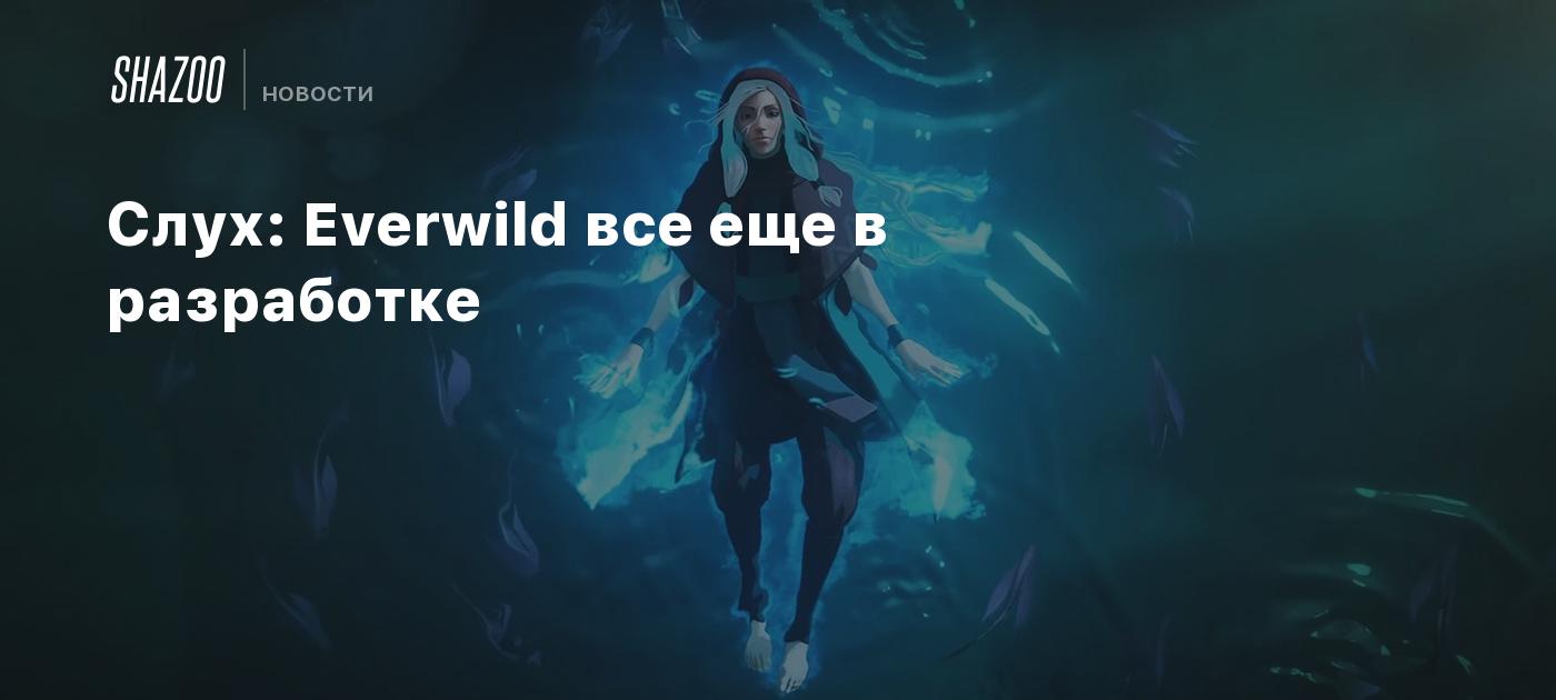Слух: Everwild все еще в разработке - Shazoo