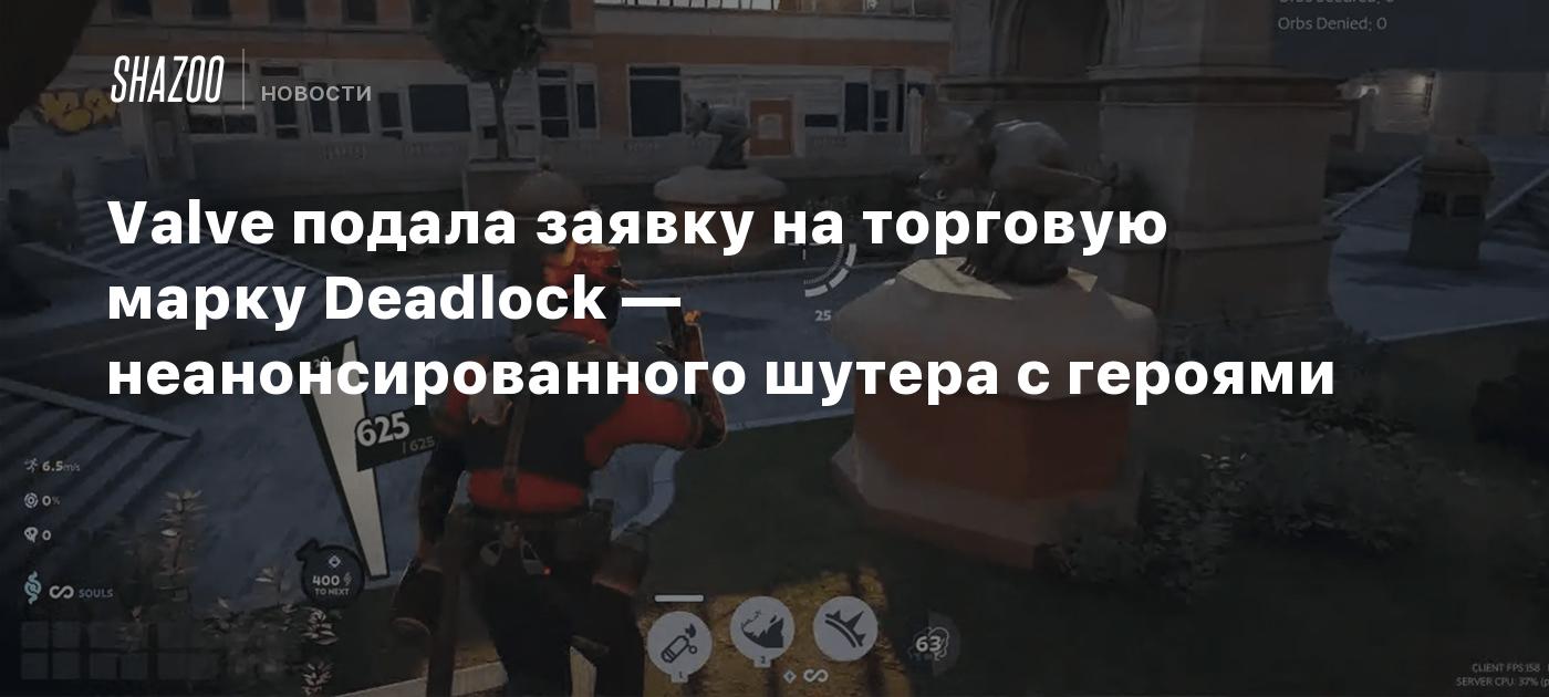 Valve подала заявку на торговую марку Deadlock — неанонсированного шутера с героями - Shazoo