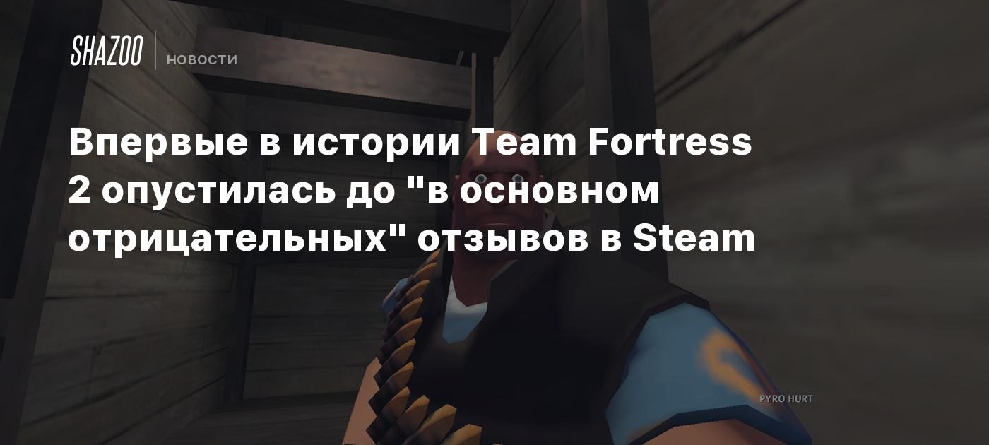 Впервые в истории Team Fortress 2 опустилась до "в основном отрицательных" отзывов в Steam - Shazoo