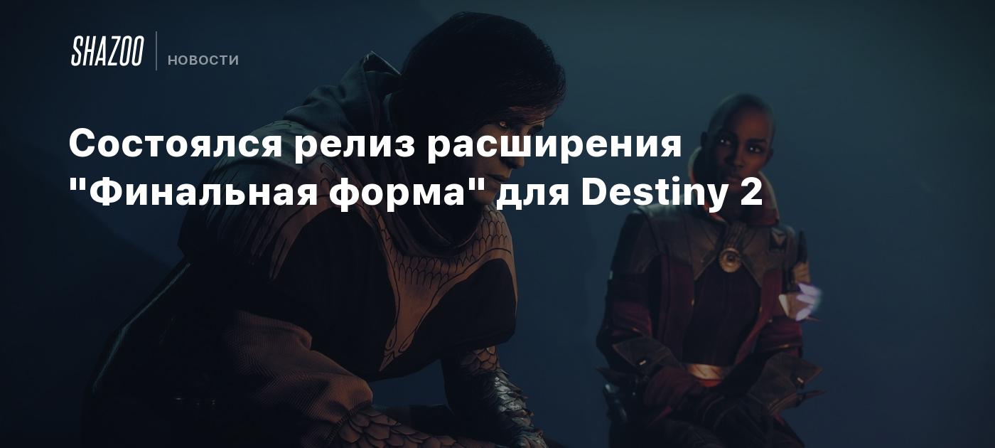 Состоялся релиз расширения "Финальная форма" для Destiny 2 - Shazoo