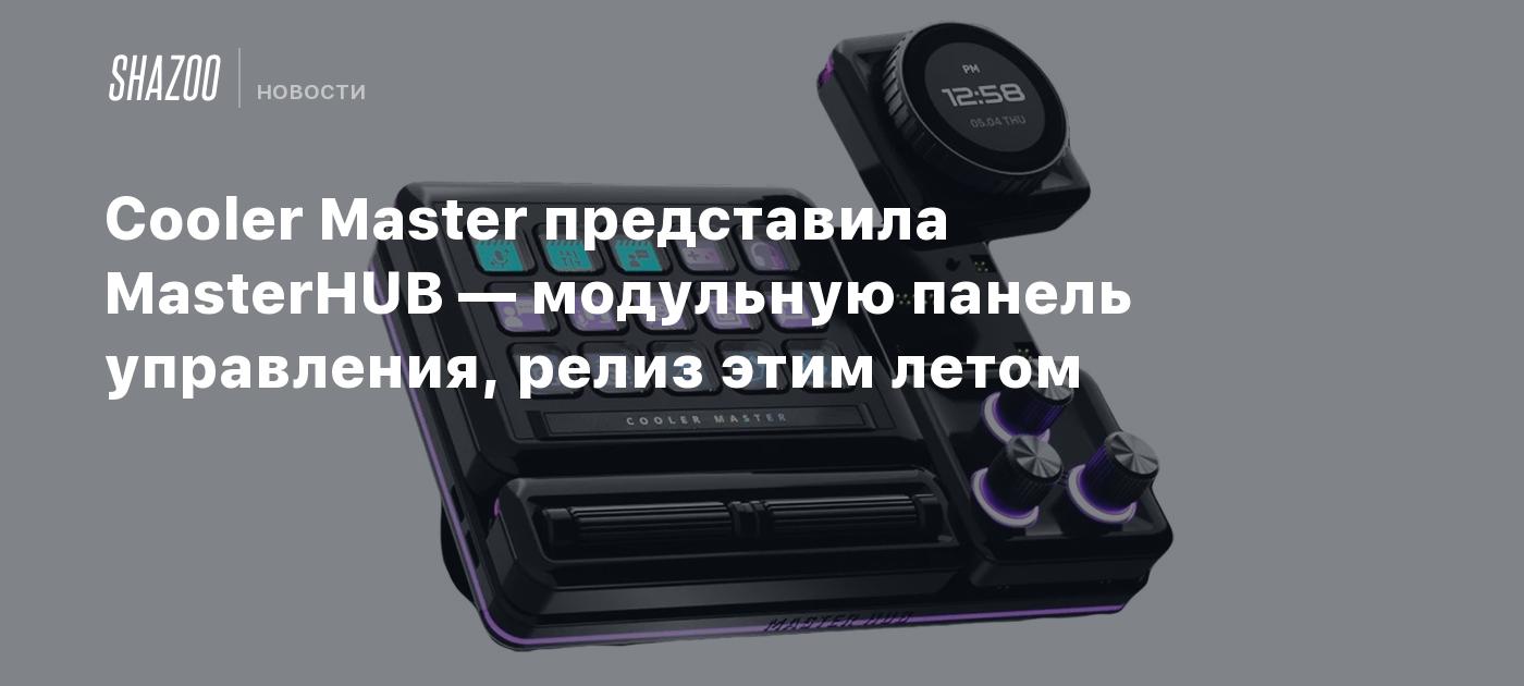 Cooler Master представила MasterHUB — модульную панель управления ...