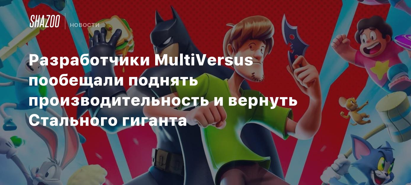 Разработчики MultiVersus пообещали поднять производительность и вернуть Стального гиганта - Shazoo