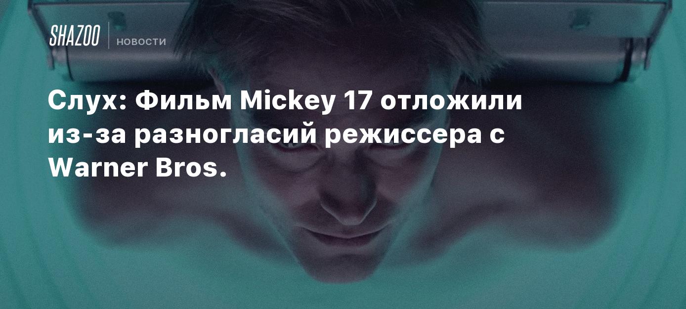 Слух: Фильм Mickey 17 отложили из-за разногласий режиссера с Warner Bros. - Shazoo