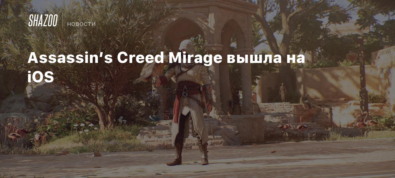Assassin’s Creed Mirage вышла на iOS - Shazoo