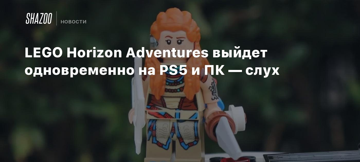 LEGO Horizon Adventures выйдет одновременно на PS5 и ПК — слух - Shazoo