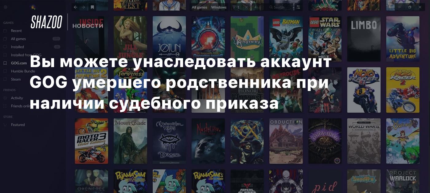 Вы можете унаследовать аккаунт GOG умершего родственника при наличии судебного приказа - Shazoo