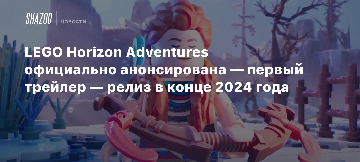 LEGO Horizon Adventures официально анонсирована — первый трейлер — релиз в конце 2024 года - Shazoo