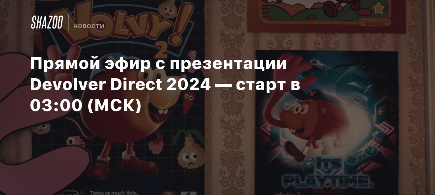 Прямой эфир с презентации Devolver Direct 2024 — старт в 03:00 (МСК) - Shazoo