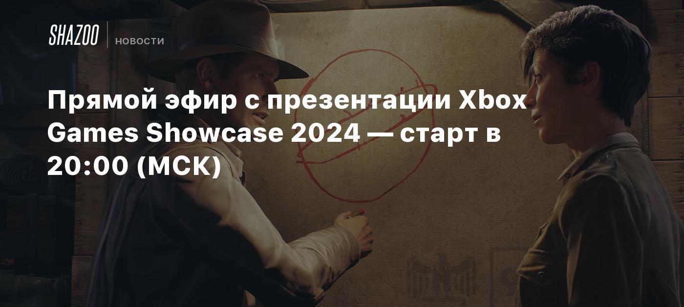 Прямой эфир с презентации Xbox Games Showcase 2024 — старт в 20:00 (МСК) - Shazoo