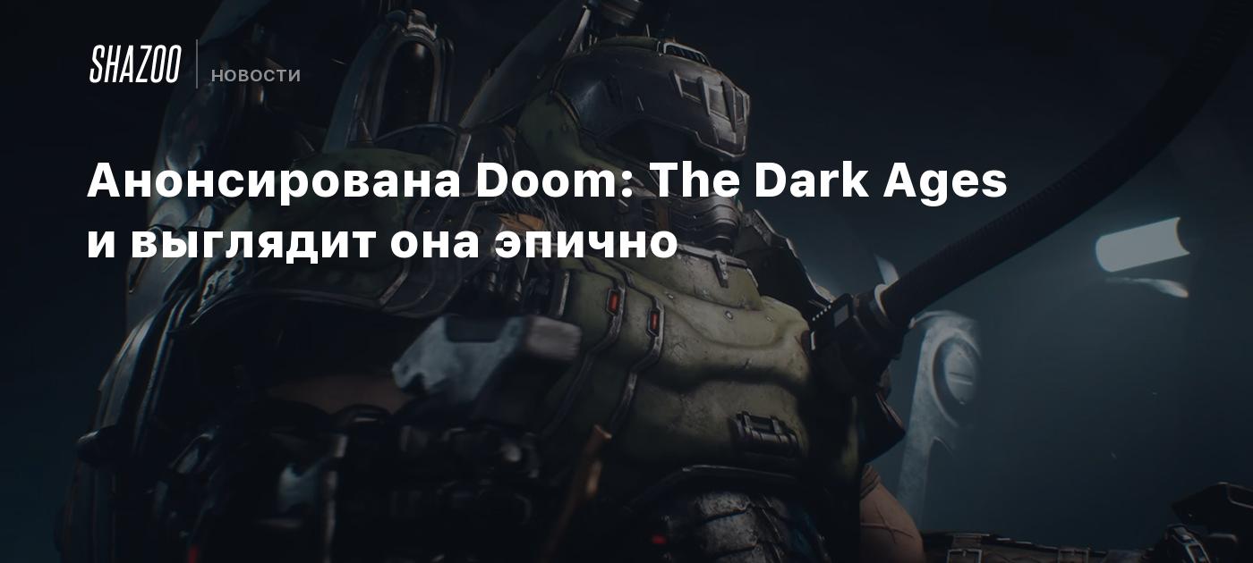 Анонсирована Doom: The Dark Ages и выглядит она эпично - Shazoo
