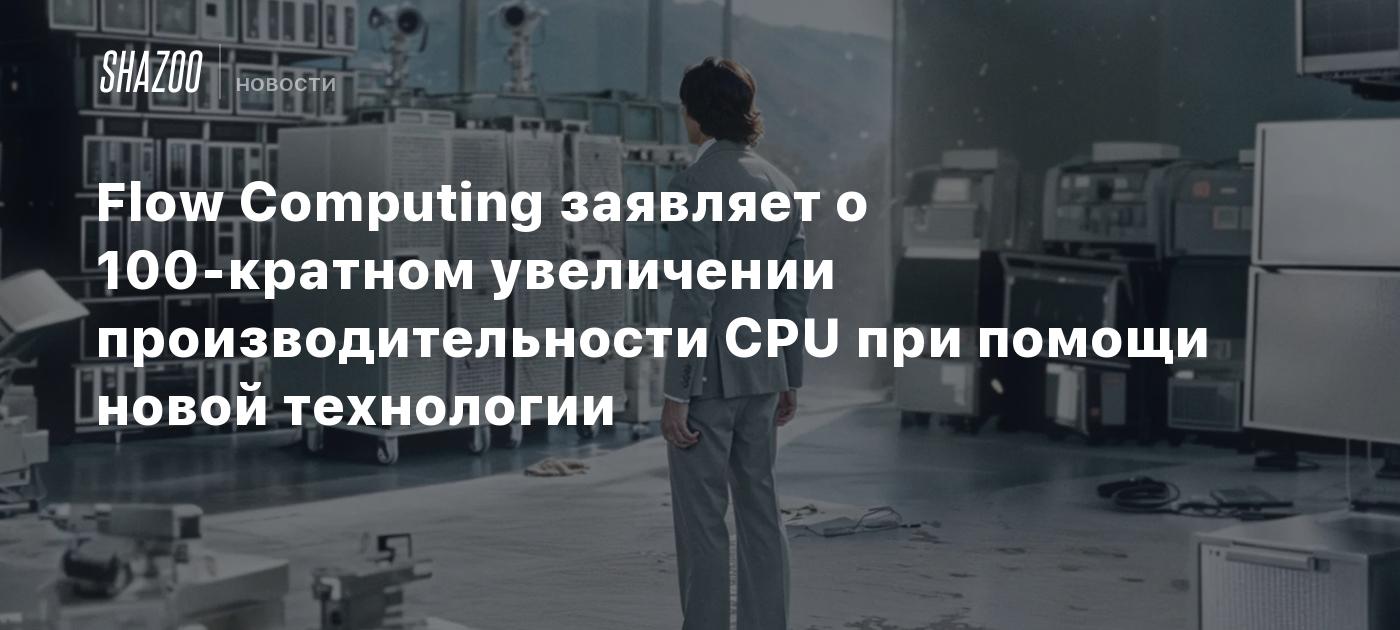 Flow Computing заявляет о 100-кратном увеличении производительности CPU ...