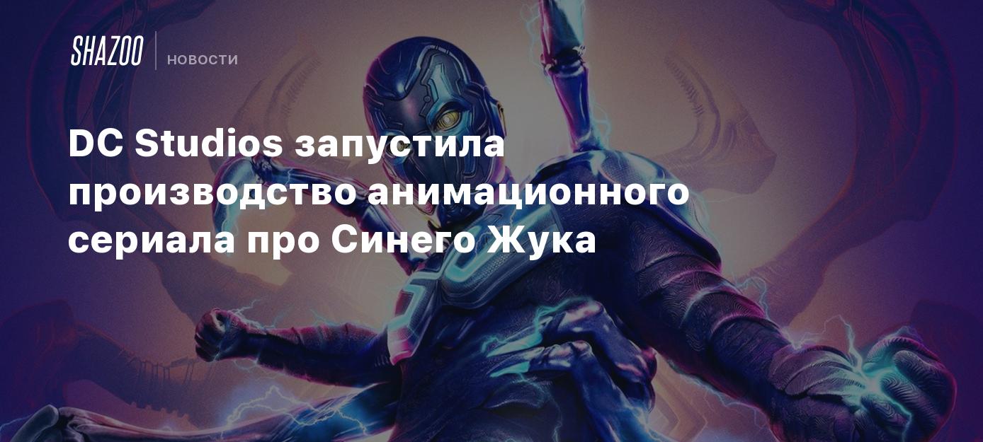 DC Studios запустила производство анимационного сериала про Синего Жука - Shazoo