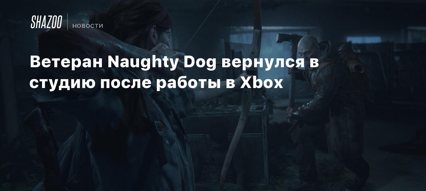 Ветеран Naughty Dog вернулся в студию после работы в Xbox - Shazoo