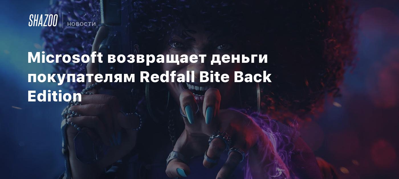 Microsoft возвращает деньги покупателям Redfall Bite Back Edition - Shazoo