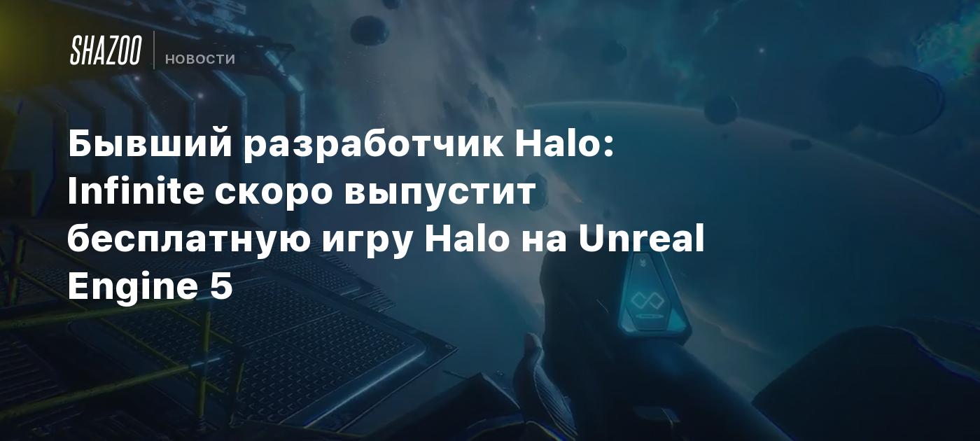 Бывший разработчик Halo: Infinite скоро выпустит бесплатную игру Halo на Unreal Engine 5 - Shazoo