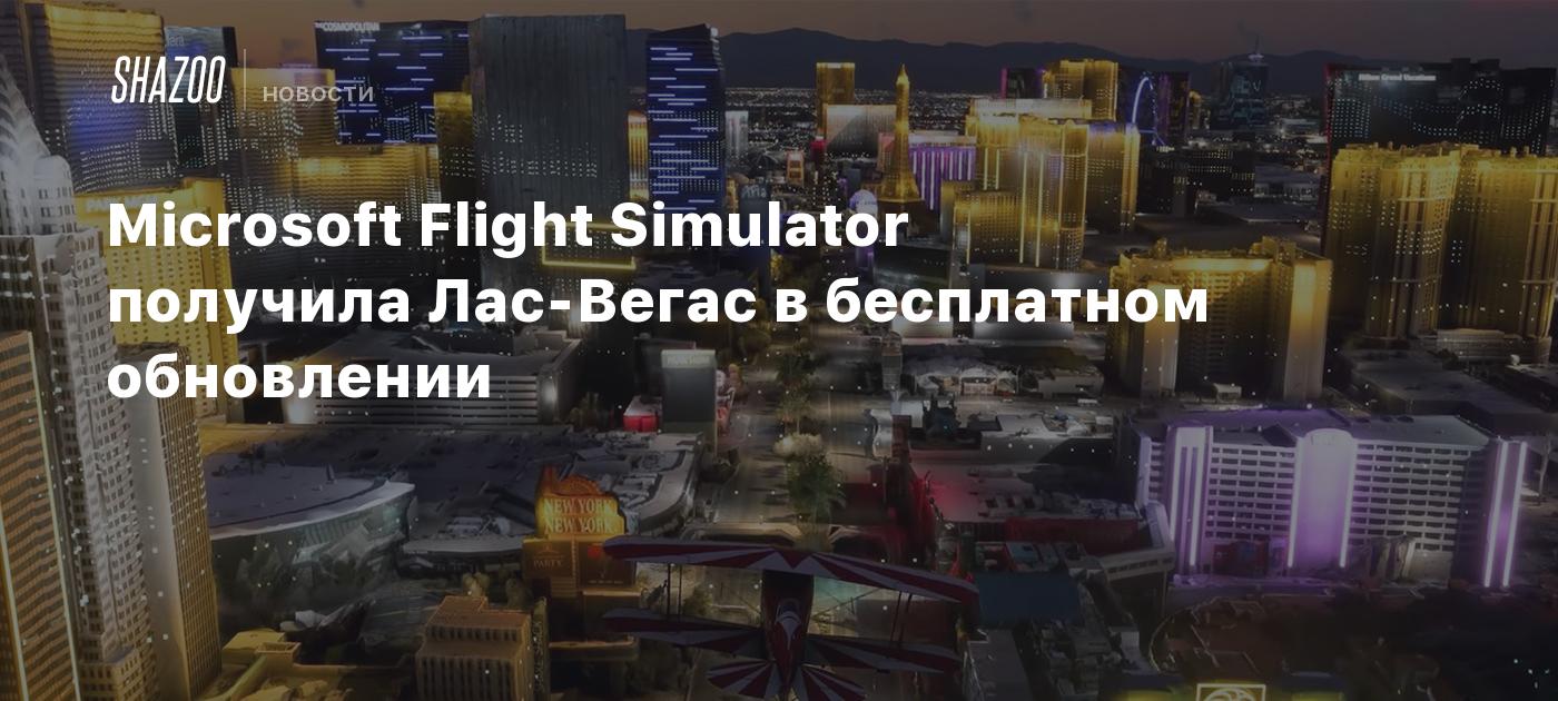 Microsoft Flight Simulator получила Лас-Вегас в бесплатном обновлении - Shazoo