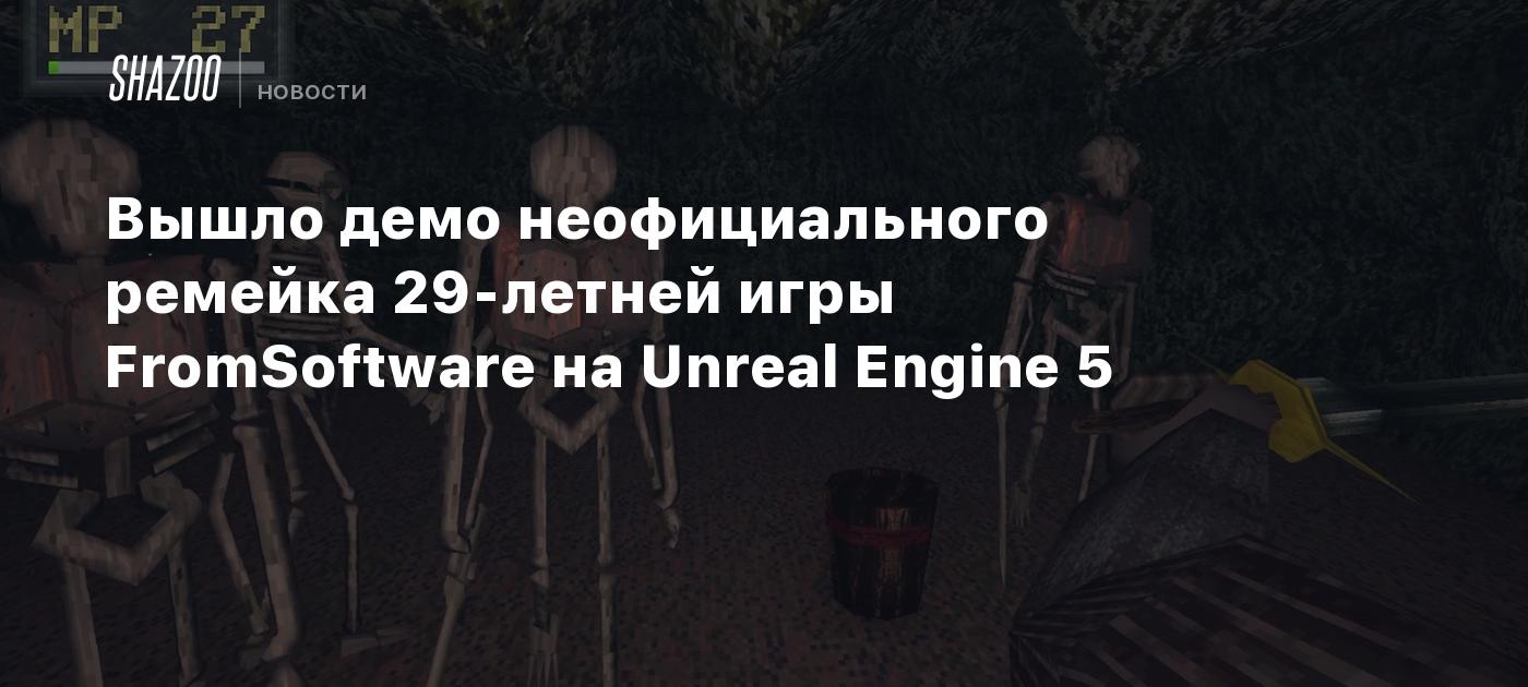 Вышло демо неофициального ремейка 29-летней игры FromSoftware на Unreal Engine 5 - Shazoo