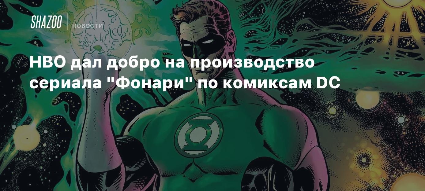 HBO дал добро на производство сериала "Фонари" по комиксам DC - Shazoo