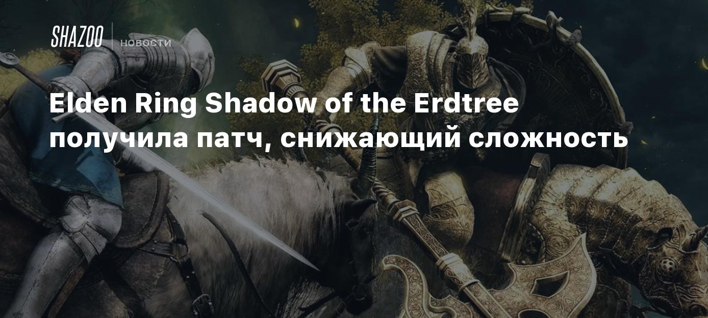 Elden Ring Shadow of the Erdtree получила патч, снижающий сложность - Shazoo