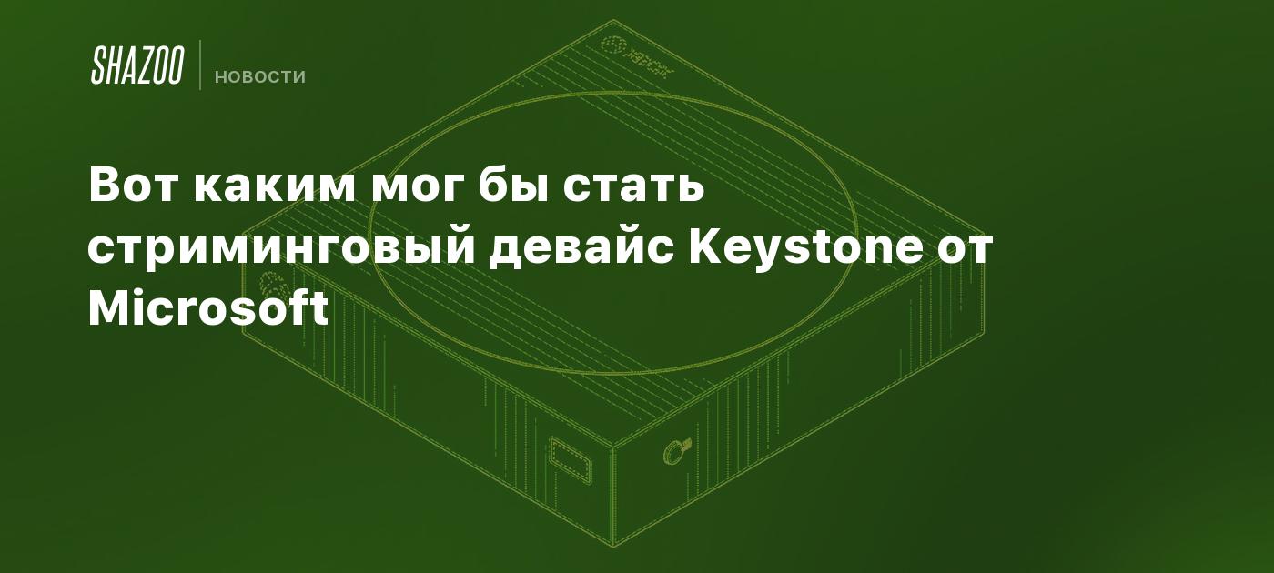 Вот каким мог бы стать стриминговый девайс Keystone от Microsoft - Shazoo