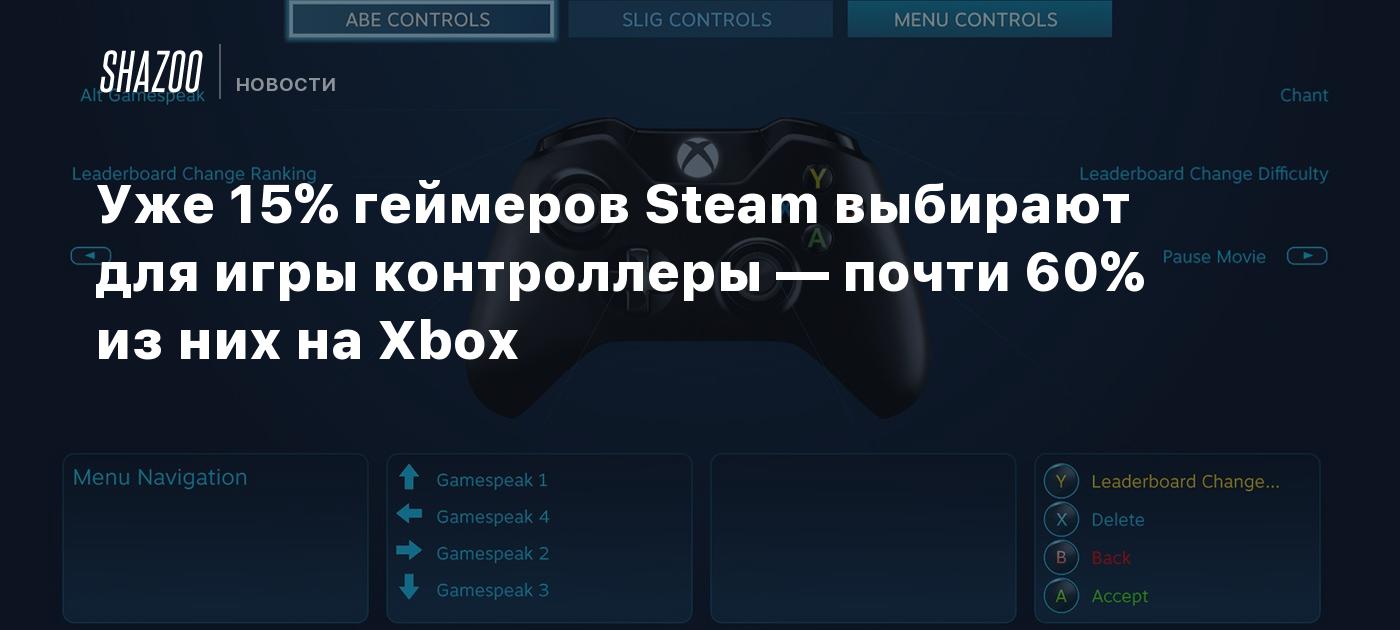 Уже 15% геймеров Steam выбирают для игры контроллеры — почти 60% из них на Xbox - Shazoo