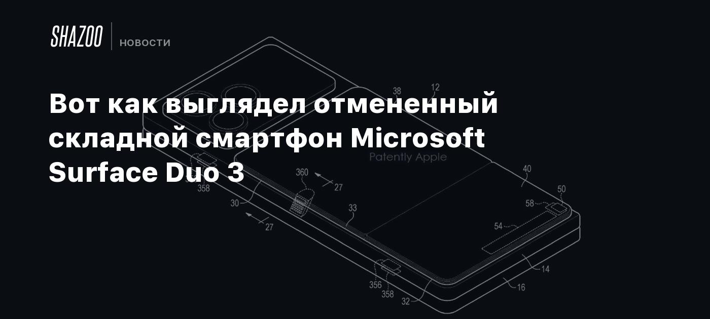Вот как выглядел отмененный складной смартфон Microsoft Surface Duo 3 - Shazoo