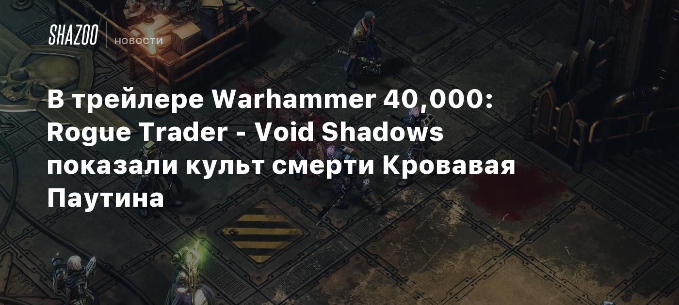 В трейлере Warhammer 40,000: Rogue Trader - Void Shadows показали культ ...
