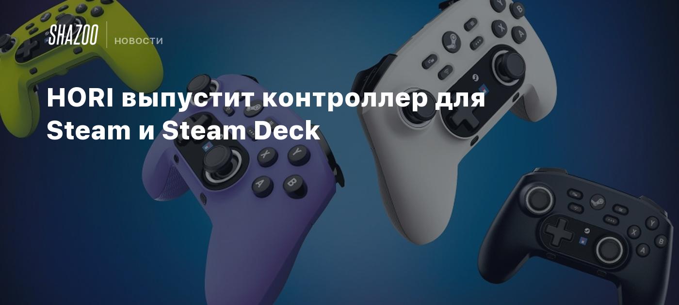 HORI выпустит контроллер для Steam и Steam Deck - Shazoo