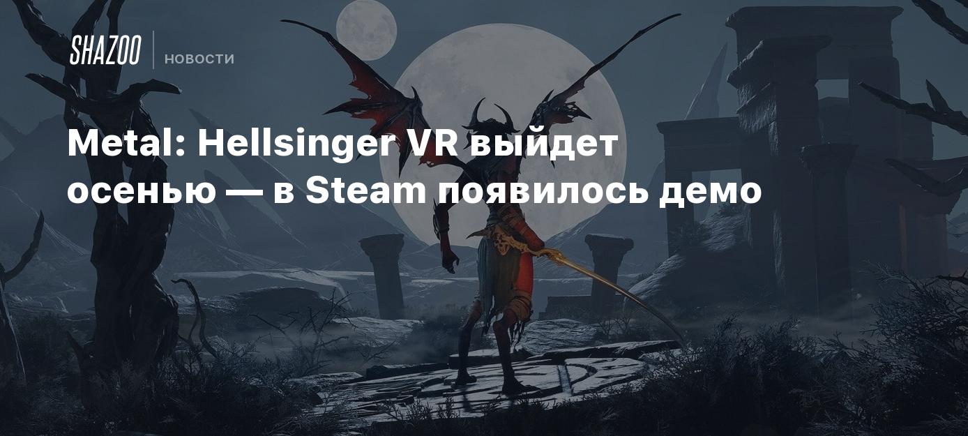 Metal: Hellsinger VR выйдет осенью — в Steam появилось демо - Shazoo