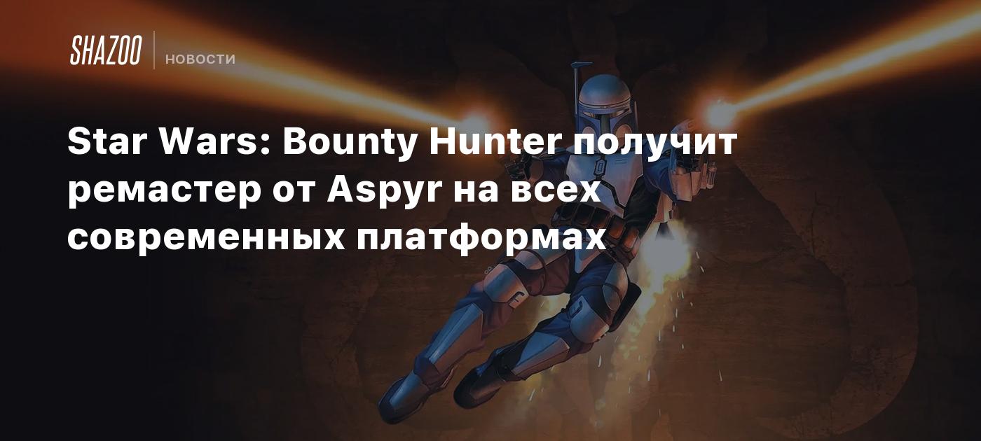 Star Wars: Bounty Hunter получит ремастер от Aspyr на всех современных ...
