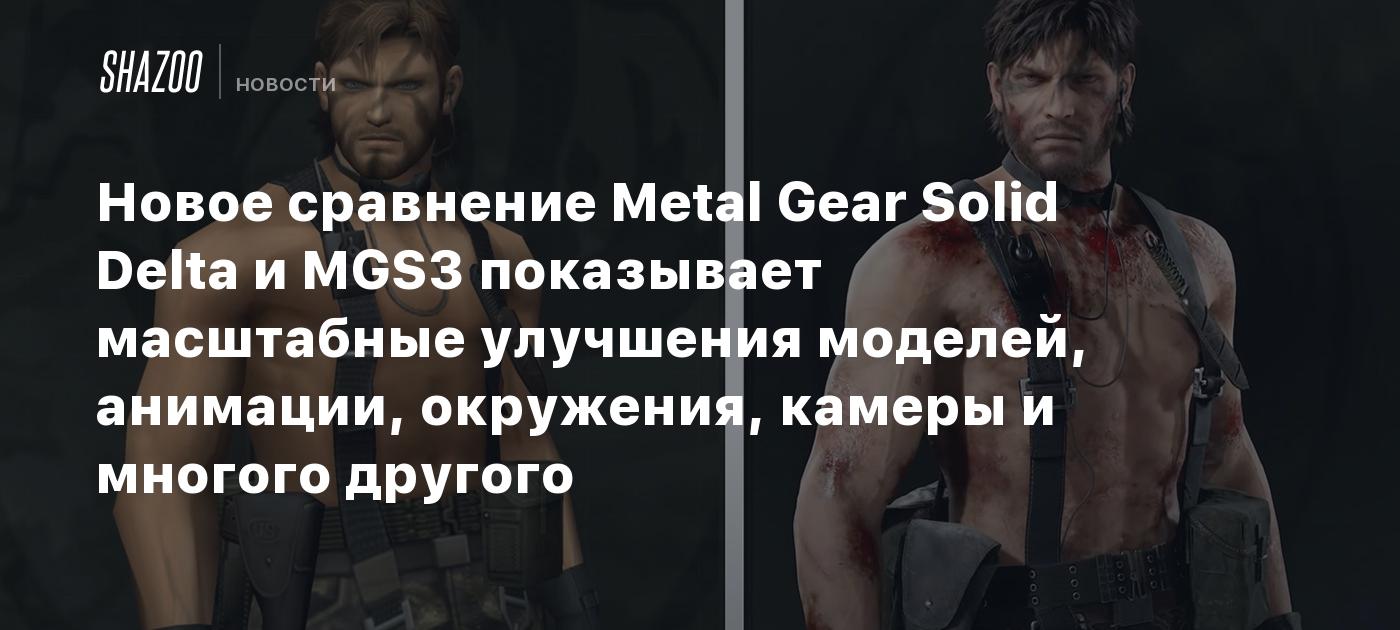 Новое сравнение Metal Gear Solid Delta и MGS3 показывает масштабные ...