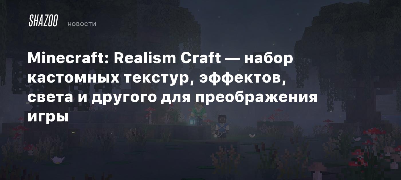 Minecraft: Realism Craft — набор кастомных текстур, эффектов, света и ...