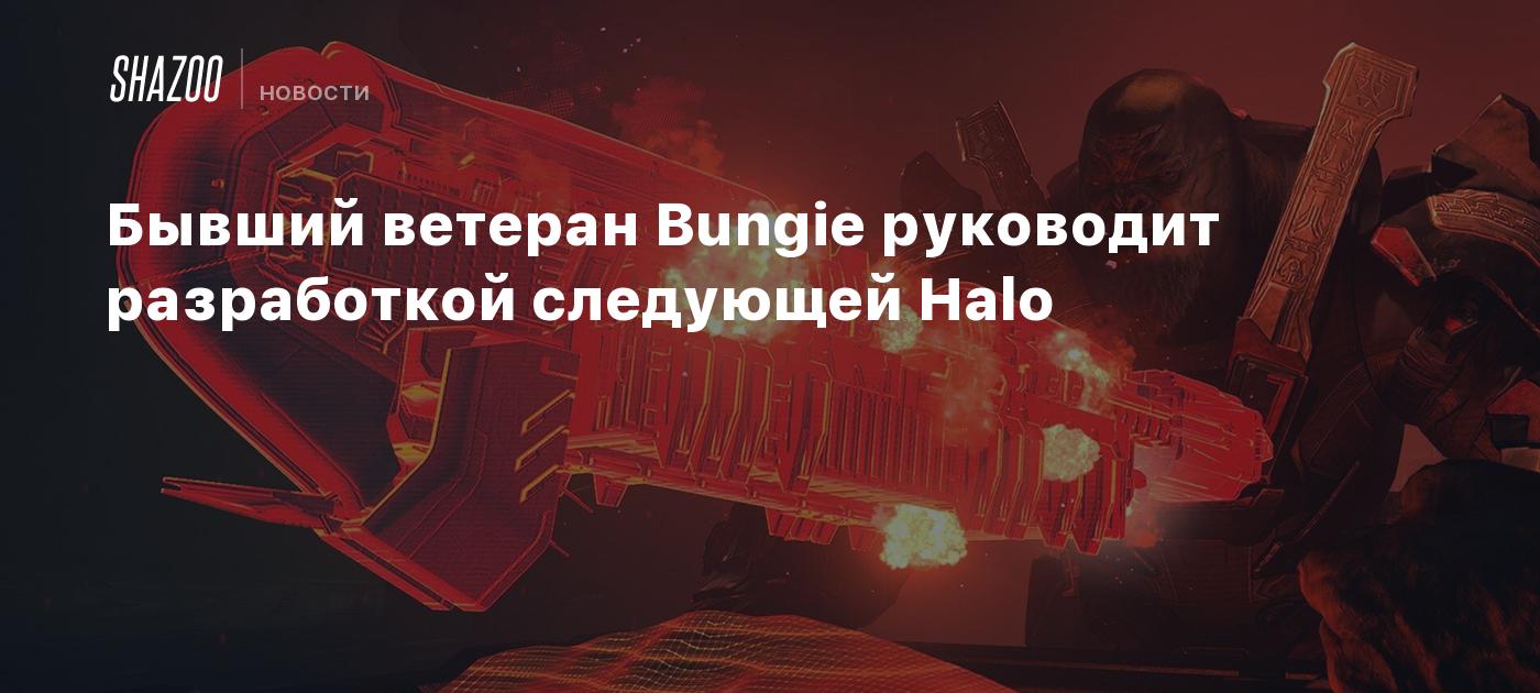 Бывший ветеран Bungie руководит разработкой следующей Halo - Shazoo