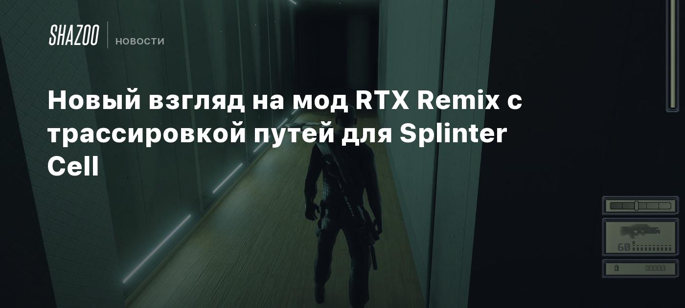 Новый взгляд на мод RTX Remix с трассировкой путей для Splinter Cell - Shazoo