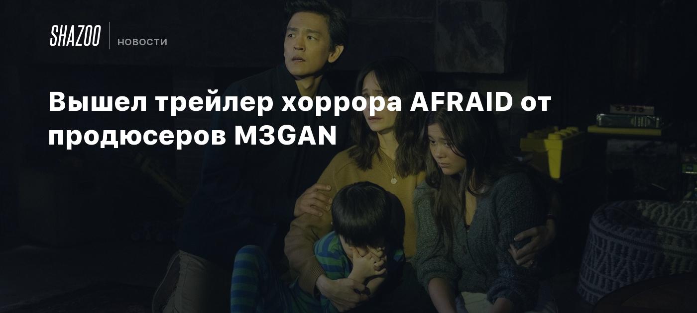 Вышел трейлер хоррора AFRAID от продюсеров M3GAN - Shazoo