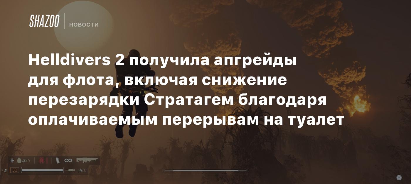 Helldivers 2 получила апгрейды для флота, включая снижение перезарядки Стратагем благодаря ...