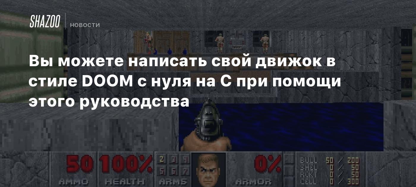 Вы можете написать свой движок в стиле DOOM с нуля на C при помощи этого руководства - Shazoo