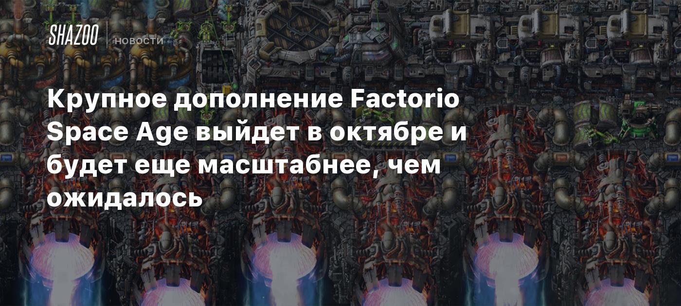 Крупное дополнение Factorio Space Age выйдет в октябре и будет еще масштабнее чем ожидалось