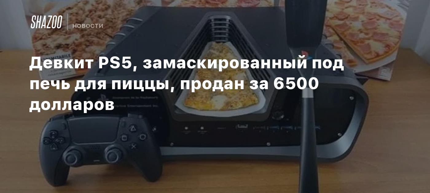Девкит PS5, замаскированный под печь для пиццы, продан за 6500 долларов - Shazoo
