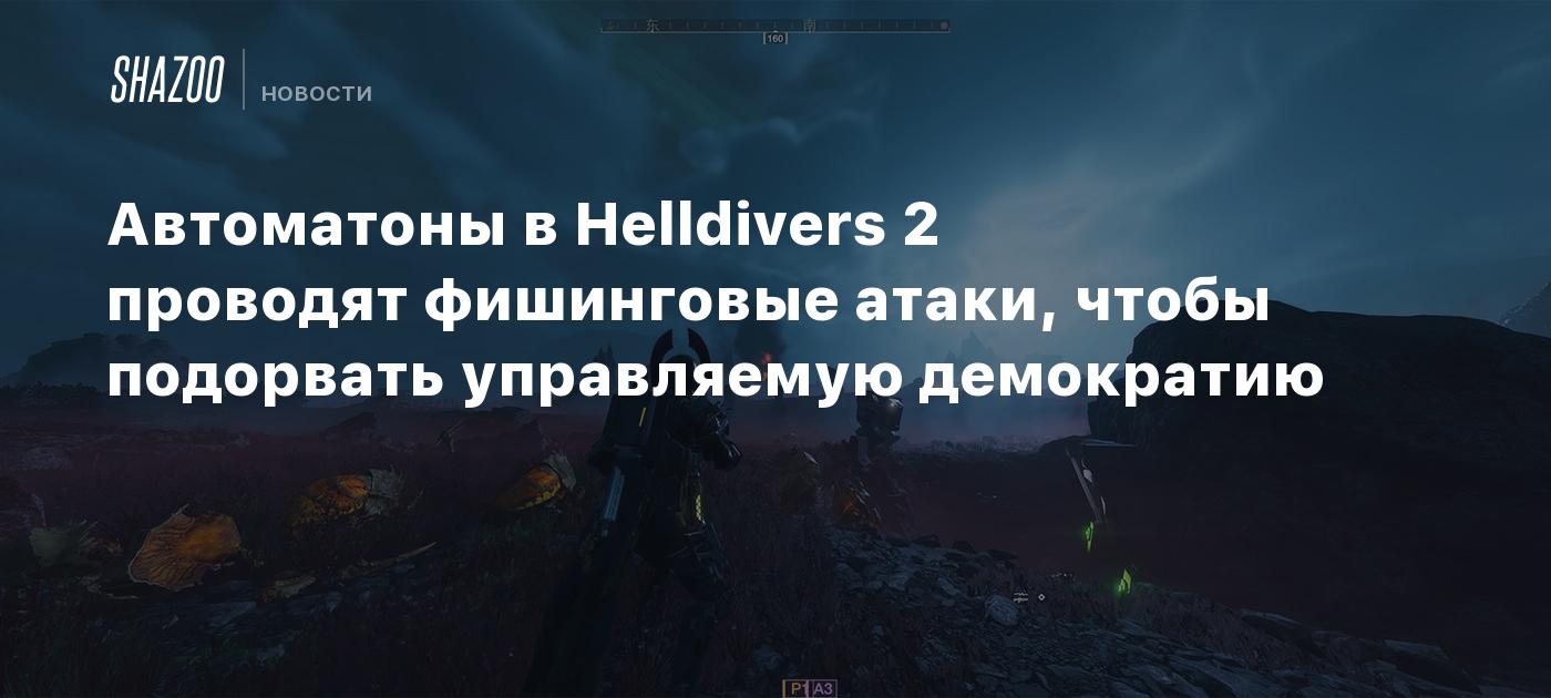Автоматоны в Helldivers 2 проводят фишинговые атаки, чтобы подорвать управляемую демократию - Shazoo