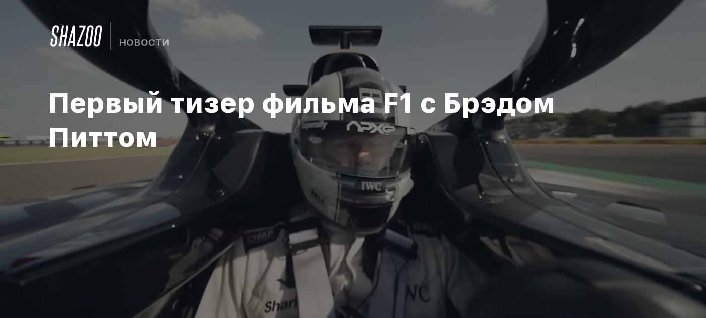 Первый тизер фильма F1 с Брэдом Питтом - Shazoo