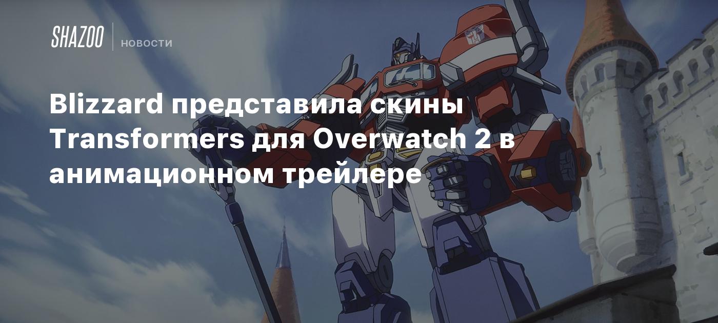 Blizzard представила скины Transformers для Overwatch 2 в анимационном ...
