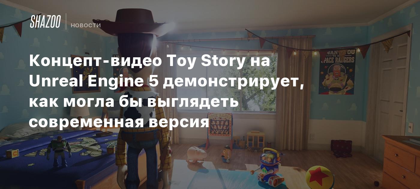 Концепт-видео Toy Story на Unreal Engine 5 демонстрирует, как могла бы выглядеть современная ...