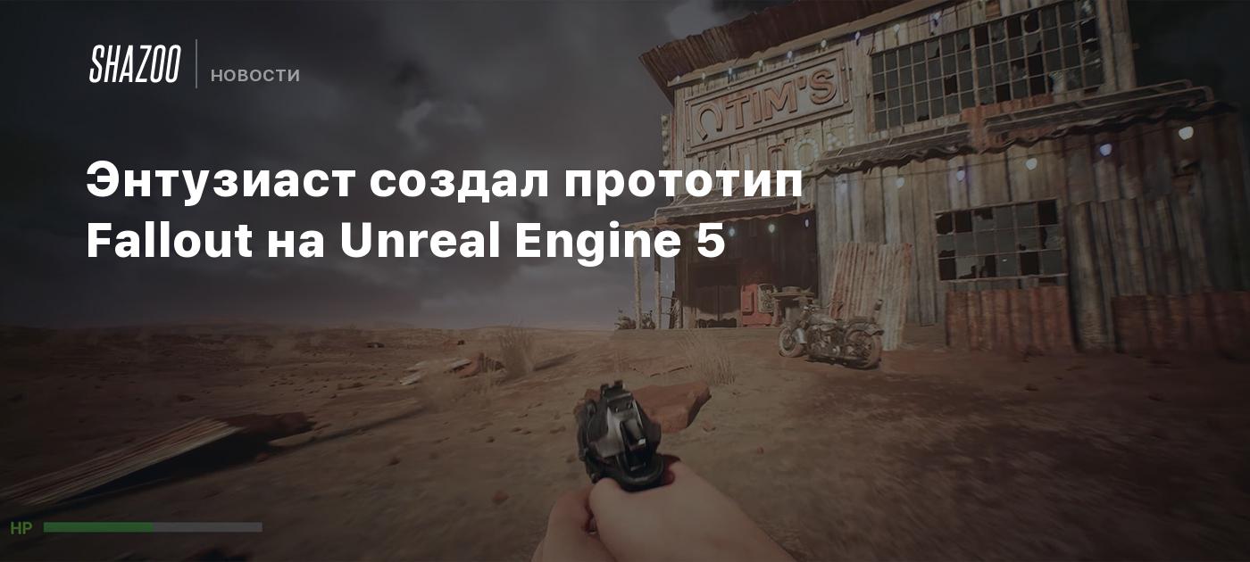 Энтузиаст создал прототип Fallout на Unreal Engine 5 - Shazoo