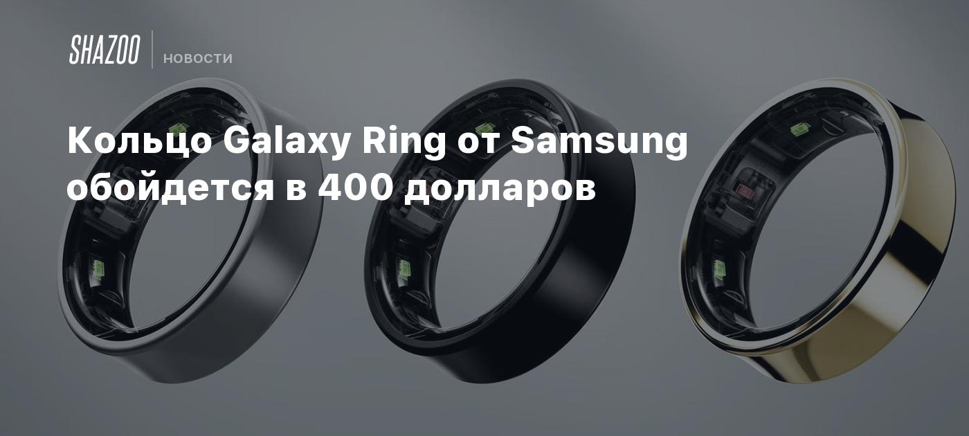 Кольцо Galaxy Ring от Samsung обойдется в 400 долларов - Shazoo