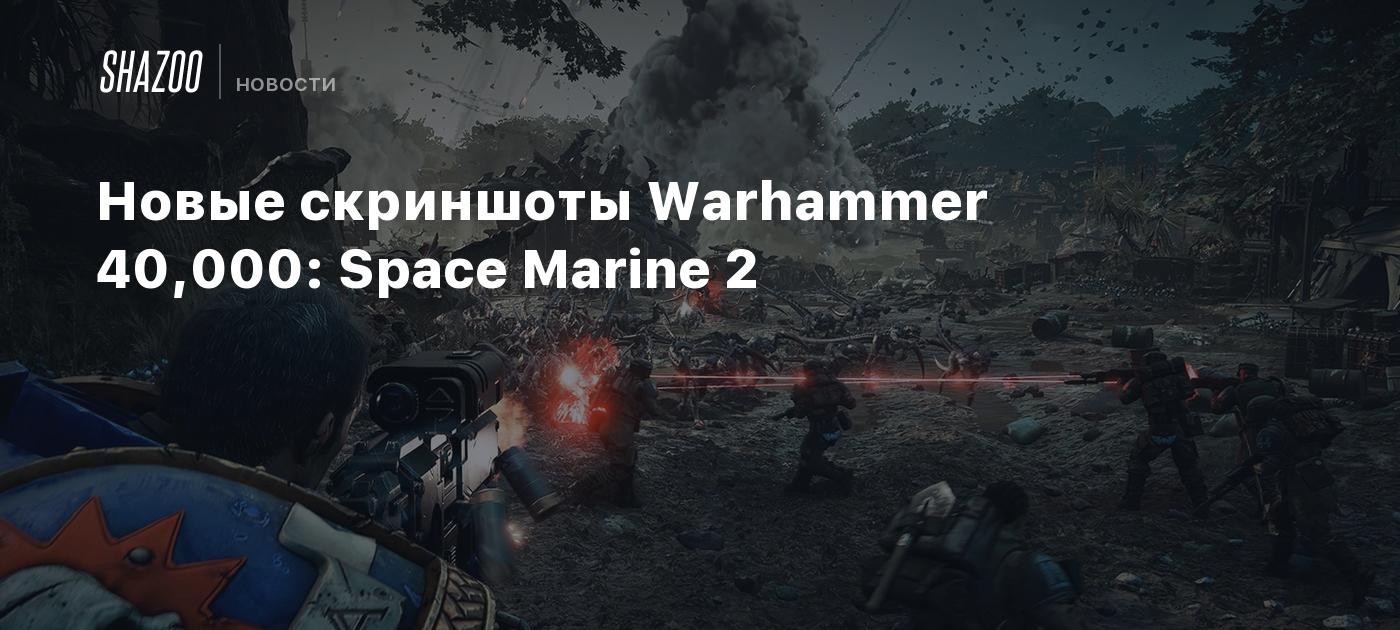 Новые скриншоты Warhammer 40,000: Space Marine 2 - Shazoo