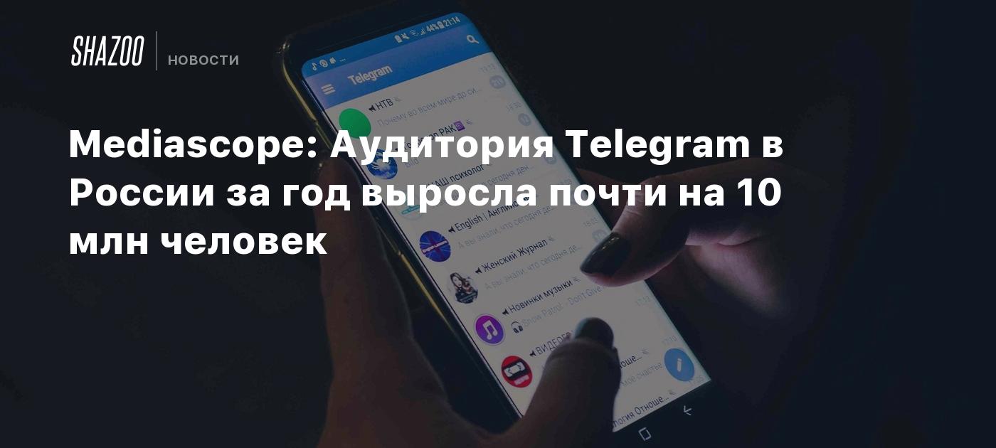 Mediascope: Аудитория Telegram в России за год выросла почти на 10 млн ...