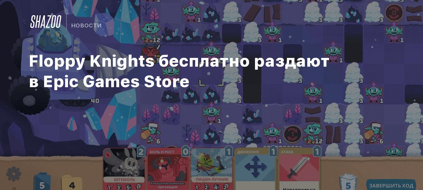 Floppy Knights бесплатно раздают в Epic Games Store - Shazoo